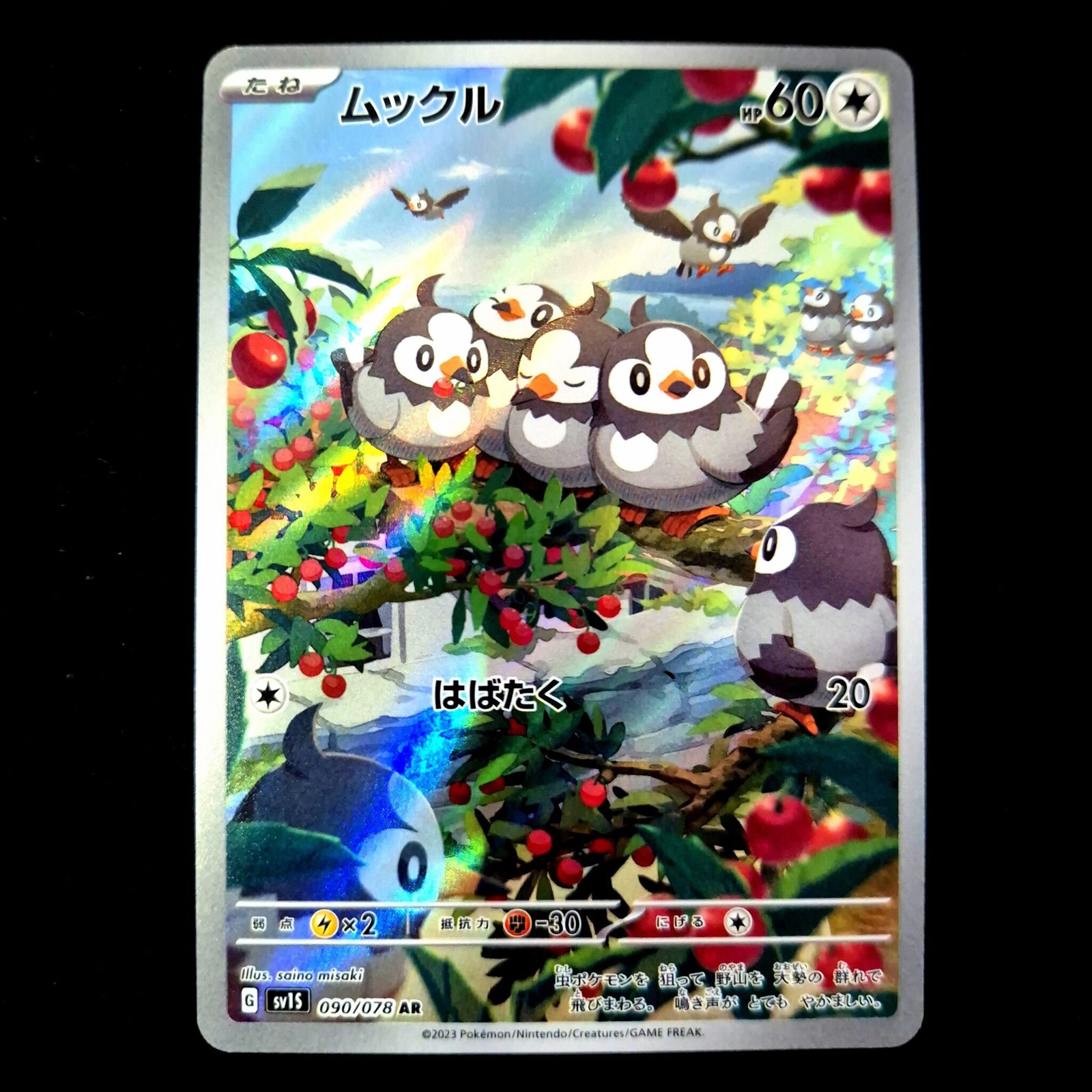 Starly AR Japanese (NM) - tcghub.in